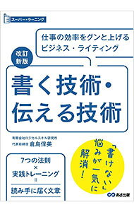&nbsp;&nbsp;&nbsp; 書く技術・伝える技術 単行本 の詳細 カテゴリ: 中古本 ジャンル: ビジネス 企業・経営 出版社: あさ出版 レーベル: 作者: 倉島保美 カナ: カクギジュツツタエルギジュツ / クラシマヤスミ サ...