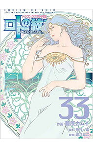 &nbsp;&nbsp;&nbsp; ロトの紋章−紋章を継ぐ者達へ− 33 B6版 の詳細 カテゴリ: 中古コミック ジャンル: 青年 出版社: スクウェア・エニックス レーベル: ヤングガンガンコミックス 作者: 藤原カムイ カナ: ロト...