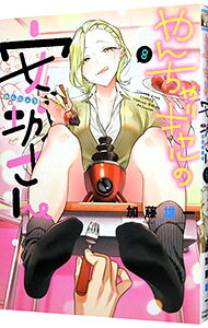 &nbsp;&nbsp;&nbsp; やんちゃギャルの安城さん 8 B6版 の詳細 カテゴリ: 中古コミック ジャンル: 青年 出版社: 少年画報社 レーベル: ヤングキングコミックス 作者: 加藤雄一 カナ: ヤンチャギャルノアンジョウサ...
