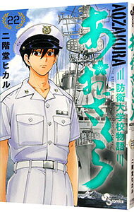 &nbsp;&nbsp;&nbsp; あおざくら　防衛大学校物語 22 新書版 の詳細 カテゴリ: 中古コミック ジャンル: 少年 出版社: 小学館 レーベル: 少年サンデーコミックス 作者: 二階堂ヒカル カナ: アオザクラボウエイダイガ...