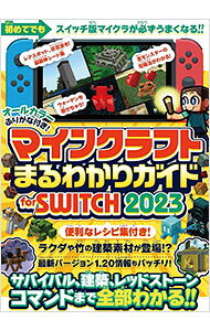 &nbsp;&nbsp;&nbsp; マインクラフトまるわかりガイドfor　SWITCH　2023 単行本 の詳細 スイッチ版マインクラフトが必ずうまくなる！　コマンドの基礎から、サバイバルの基本、コマンドブロックを使ったスゴ技まで紹介。レ...