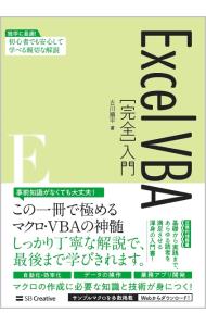 &nbsp;&nbsp;&nbsp; Excel　VBA〈完全〉入門 単行本 の詳細 初めてExcelのマクロならびにVBAにチャレンジする人でも理解できるよう、自動化・効率化からデータの操作、業務アプリ開発まで、マクロの作成に必要な知識と...