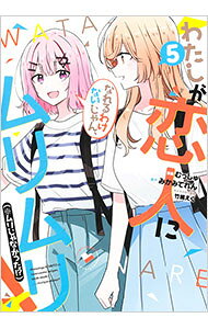 &nbsp;&nbsp;&nbsp; わたしが恋人になれるわけないじゃん、ムリムリ！（※ムリじゃなかった！？） 5 B6版 の詳細 出版社: 集英社 レーベル: ヤングジャンプコミックス 作者: むっしゅ カナ: ワタシガコイビトニナレルワ...