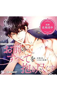 &nbsp;&nbsp;&nbsp; シチュエーションCD「お前のすべてを抱き尽くす−交際0日，いきなり結婚!?−」 の詳細 発売元:その他発売会社 アーティスト名:佐和真中 ディスク枚数: 1枚 品番: MHSC0018 発売日:2022...