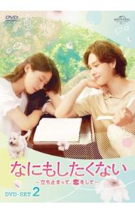 &nbsp;&nbsp;&nbsp; なにもしたくない−立ち止まって，恋をして−　DVD−SET2 の詳細 発売元: NBCユニバーサル ディスク枚数: 3枚 品番: GNBF5791 リージョンコード: 2 発売日: 2023/07/05...