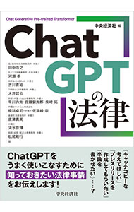 &nbsp;&nbsp;&nbsp; ChatGPTの法律 単行本 の詳細 ChatGPTとは何かという基本的、技術的なことや、ChatGPTをうまく使いこなすために知っておきたい法律事情を解説。AI倫理、個人情報保護法、著作権法など関連す...