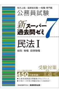 &nbsp;&nbsp;&nbsp; 公務員試験新スーパー過去問ゼミ7民法 1 (単行本) の詳細 出版社: 実務教育出版 レーベル: 作者: 資格試験研究会 サイズ: 単行本 ISBN: 4788937499 発売日: 2023/09/0...
