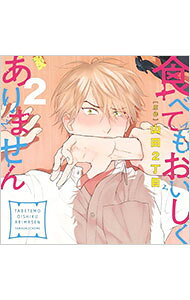 &nbsp;&nbsp;&nbsp; 【マンガ小冊子付】食べてもおいしくありません2　特装盤 の詳細 発売元:リブレ出版 アーティスト名:ボーイズラブ ディスク枚数: 1枚 品番: CEL137 発売日:2023/09/08 関連商品リンク...