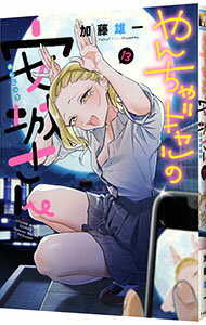 &nbsp;&nbsp;&nbsp; やんちゃギャルの安城さん 13 B6版 の詳細 出版社: 少年画報社 レーベル: ヤングキングコミックス 作者: 加藤雄一 カナ: ヤンチャギャルノアンジョウサン / カトウユウイチ サイズ: B6版 ...