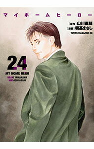 &nbsp;&nbsp;&nbsp; マイホームヒーロー 24 (B6版) の詳細 出版社: 講談社 レーベル: ヤングマガジンKC 作者: 朝基まさし サイズ: B6版 ISBN: 9784065352465 発売日: 2024/04/0...