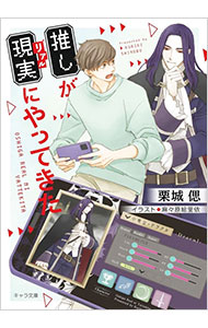 &nbsp;&nbsp;&nbsp; 推しが現実にやってきた (文庫) の詳細 出版社: 徳間書店 レーベル: キャラ文庫 作者: 栗城偲 サイズ: 文庫 ISBN: 9784199011276 発売日: 2024/03/27 関連商品リン...