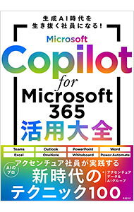 &nbsp;&nbsp;&nbsp; Microsoft　Copilot　for　Microsoft　365活用大全 (単行本) の詳細 出版社: 日経BP レーベル: 作者: アクセンチュア サイズ: 単行本 ISBN: 42960803...
