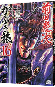 &nbsp;&nbsp;&nbsp; 前田慶次　かぶき旅 16 (B6版) の詳細 出版社: コアミックス レーベル: ゼノンコミックス 作者: 出口真人 サイズ: B6版 ISBN: 9784867206706 発売日: 2024/07/...