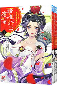&nbsp;&nbsp;&nbsp; 華仙公主夜話　その麗人、後宮の闇を斬る　＜全6巻セット＞ の詳細 カテゴリ: 中古コミック ジャンル: 少女 出版社: 秋田書店 レーベル: プリンセスコミックス 作者: みなもと悠 カナ: カセンコウ...