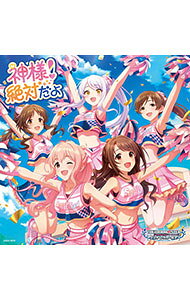 &nbsp;&nbsp;&nbsp; THE　IDOLM＠STER　CINDERELLA　GIRLS　STARLIGHT　MASTER　HEART　TICKER！　09　神様！絶対だよ の詳細 発売元:日本コロムビア株式会社 アーティスト名...