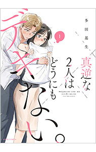 &nbsp;&nbsp;&nbsp; 真逆な2人はどうにもデキない。 1 (B6版) の詳細 出版社: 双葉社 レーベル: ジュールコミックス 作者: 多田基生 サイズ: B6版 ISBN: 9784575339536 発売日: 2024/...