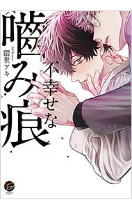 &nbsp;&nbsp;&nbsp; 不幸せな噛み痕 (B6版) の詳細 出版社: 海王社 レーベル: ＆．Emo　comics 作者: 隈世アキ サイズ: B6版 ISBN: 9784796416924 発売日: 2024/09/19 関...