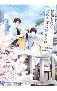 &nbsp;&nbsp;&nbsp; 結婚したら海のそばに住もうね (文庫) の詳細 出版社: 二見書房 レーベル: CHARADE　BUNKO 作者: とらのとら サイズ: 文庫 ISBN: 9784575419924 発売日: 2024...