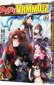 &nbsp;&nbsp;&nbsp; のんびりVRMMO記 12 (B6版) の詳細 出版社: アルファポリス レーベル: アルファポリスCOMICS 作者: 山鳥おふう サイズ: B6版 ISBN: 9784434346729 発売日: ...