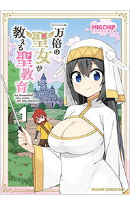 &nbsp;&nbsp;&nbsp; 一万倍の聖女が教える聖教育 1 (B6版) の詳細 出版社: KADOKAWA レーベル: ドラゴンコミックスエイジ 作者: MIGCHIP サイズ: B6版 ISBN: 9784040757056 発...