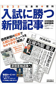 &nbsp;&nbsp;&nbsp; 入試に勝つ新聞記事 2025 (単行本) の詳細 出版社: 読売新聞東京本社 レーベル: 作者: 浜学園 サイズ: 単行本 ISBN: 4643240276 発売日: 2024/11/01 関連商品リン...