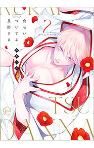 &nbsp;&nbsp;&nbsp; 食らいついてよ、旦那さま 2 (B6版) の詳細 出版社: 彗星社 レーベル: Glanz　BL　comics 作者: ユキハル サイズ: B6版 ISBN: 9784434345517 発売日: 20...