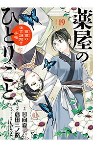 &nbsp;&nbsp;&nbsp; 薬屋のひとりごと−猫猫の後宮謎解き手帳− 19 (B6版) の詳細 出版社: 小学館 レーベル: サンデーGXコミックス 作者: 日向夏 サイズ: B6版 ISBN: 9784091578471 発売日...