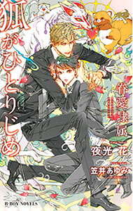 &nbsp;&nbsp;&nbsp; 狐がひとりじめ (単行本) の詳細 出版社: リブレ レーベル: 作者: 夜光花 サイズ: 単行本 ISBN: 4799769577 発売日: 2024/11/01 関連商品リンク : 夜光花 リブレ