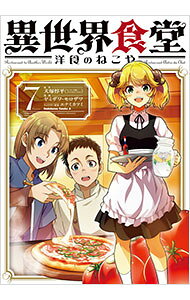 &nbsp;&nbsp;&nbsp; 異世界食堂　洋食のねこや 7 (B6版) の詳細 出版社: KADOKAWA レーベル: 角川コミックスエース 作者: ヤミザワ・モロザワ サイズ: B6版 ISBN: 9784041158197 発売...