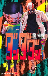 &nbsp;&nbsp;&nbsp; ダンダダン 18 (新書版) の詳細 出版社: 集英社 レーベル: ジャンプコミックス 作者: 龍幸伸 サイズ: 新書版 ISBN: 9784088843407 発売日: 2025/01/04 関連商品...
