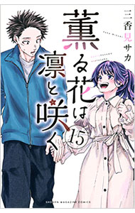 &nbsp;&nbsp;&nbsp; 薫る花は凛と咲く 15 (新書版) の詳細 出版社: 講談社 レーベル: 講談社コミックス 作者: 三香見サカ サイズ: 新書版 ISBN: 9784065380536 発売日: 2025/01/08 ...