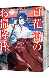 &nbsp;&nbsp;&nbsp; 百花宮のお掃除係　＜1−8巻セット＞ の詳細 カテゴリ: 中古コミック ジャンル: レディースコミック 出版社: KADOKAWA レーベル: フロースコミック 作者: shoyu カナ: ヒャッカキュ...