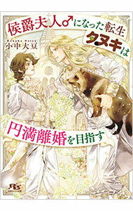 &nbsp;&nbsp;&nbsp; 侯爵夫人♂になった転生タヌキは円満離婚を目指す (文庫) の詳細 出版社: 幻冬舎コミックス レーベル: 幻冬舎ルチル文庫 作者: 小中大豆 サイズ: 文庫 ISBN: 9784344855489 発売...