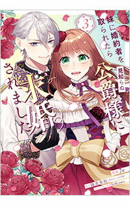 &nbsp;&nbsp;&nbsp; 妹に婚約者を取られたら見知らぬ公爵様に求婚されました 3 (B6版) の詳細 出版社: KADOKAWA レーベル: フロースコミック 作者: 7e サイズ: B6版 ISBN: 97840468441...