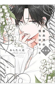 &nbsp;&nbsp;&nbsp; "【小冊子付　初回限定特装版】番未満の僕らはきっと " B6版 の詳細 出版社: Jパブリッシング レーベル: G−Lish　comics 作者: あらた六花 カナ: ツガイミマンノボクラハキット / ...