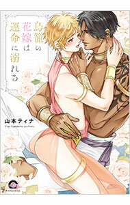 &nbsp;&nbsp;&nbsp; 鳥籠の花嫁は運命に溺れる (B6版) の詳細 出版社: 海王社 レーベル: GUSH　COMICS 作者: 山本ティナ サイズ: B6版 ISBN: 9784796417198 発売日: 2025/02...