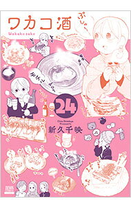 &nbsp;&nbsp;&nbsp; ワカコ酒 24 (B6版) の詳細 出版社: コアミックス レーベル: ゼノンコミックス 作者: 新久千映 サイズ: B6版 ISBN: 9784867207413 発売日: 2025/02/20 関連...