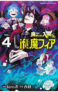 &nbsp;&nbsp;&nbsp; 魔入りました！入間くん　if　Episode　of　魔フィア 4 (新書版) の詳細 出版社: 秋田書店 レーベル: チャンピオンコミックス 作者: hiro者 サイズ: 新書版 ISBN: 97842...