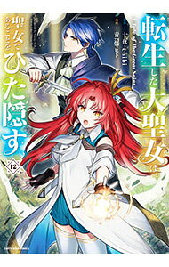 &nbsp;&nbsp;&nbsp; 転生した大聖女は、聖女であることをひた隠す　A　Tale　of　The　Great　Saint 12 (B6版) の詳細 出版社: アース・スターエンターテイメント レーベル: アース・スターコミックス...