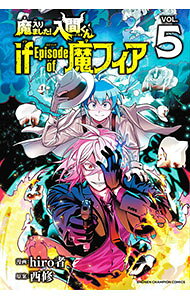 &nbsp;&nbsp;&nbsp; 魔入りました！入間くん　if　Episode　of　魔フィア 5 (新書版) の詳細 出版社: 秋田書店 レーベル: チャンピオンコミックス 作者: hiro者 サイズ: 新書版 ISBN: 97842...
