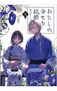 &nbsp;&nbsp;&nbsp; わたしの幸せな結婚 9 (文庫) の詳細 出版社: KADOKAWA レーベル: 作者: 顎木あくみ サイズ: 文庫 ISBN: 4040756975 発売日: 2025/03/14 関連商品リンク :...