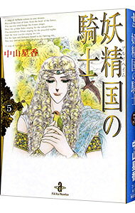 &nbsp;&nbsp;&nbsp; 妖精国の騎士 5 文庫版 の詳細 カテゴリ: 中古コミック ジャンル: 復刻・愛蔵・文庫 出版社: 秋田書店 レーベル: 秋田文庫 作者: 中山星香 カナ: アルフヘイムノキシ / ナカヤマセイカ サイ...