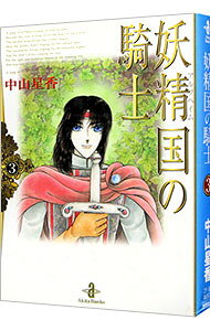 &nbsp;&nbsp;&nbsp; 妖精国の騎士 3 文庫版 の詳細 カテゴリ: 中古コミック ジャンル: 復刻・愛蔵・文庫 出版社: 秋田書店 レーベル: 秋田文庫 作者: 中山星香 カナ: アルフヘイムノキシ / ナカヤマセイカ サイ...