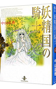 &nbsp;&nbsp;&nbsp; 妖精国の騎士 6 文庫版 の詳細 カテゴリ: 中古コミック ジャンル: 復刻・愛蔵・文庫 出版社: 秋田書店 レーベル: 秋田文庫 作者: 中山星香 カナ: アルフヘイムノキシ / ナカヤマセイカ サイ...