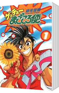 &nbsp;&nbsp;&nbsp; ゲッチューまごころ便　＜全17巻セット＞ の詳細 カテゴリ: 中古コミック ジャンル: 少年 出版社: 秋田書店 レーベル: チャンピオンコミックス 作者: 緋采俊樹 カナ: ゲッチューマゴコロビンゼン...