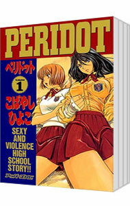&nbsp;&nbsp;&nbsp; PERIDOT（アッパーズKC）　＜全6巻セット＞ の詳細 カテゴリ: 中古コミック ジャンル: 青年 出版社: 講談社 レーベル: アッパーズKC 作者: こばやしひよこ カナ: ペリドットゼン6カン...