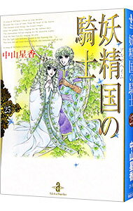 &nbsp;&nbsp;&nbsp; 妖精国の騎士 25 文庫版 の詳細 カテゴリ: 中古コミック ジャンル: 復刻・愛蔵・文庫 出版社: 秋田書店 レーベル: 秋田文庫 作者: 中山星香 カナ: アルフヘイムノキシ / ナカヤマセイカ サ...