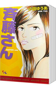 &nbsp;&nbsp;&nbsp; 斉藤さん　＜全14巻セット＞ の詳細 カテゴリ: 中古コミック ジャンル: レディースコミック 出版社: 集英社 レーベル: オフィスユーコミックス 作者: 小田ゆうあ カナ: サイトウサンゼン14カン...