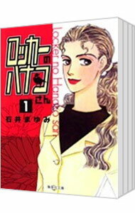 &nbsp;&nbsp;&nbsp; ロッカーのハナコさん　＜全4巻セット＞ の詳細 カテゴリ: 中古コミック ジャンル: 復刻・愛蔵・文庫 出版社: 集英社 レーベル: 集英社文庫 作者: 石井まゆみ カナ: ロッカーノハナコサンゼン4カ...