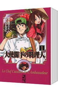 &nbsp;&nbsp;&nbsp; 大使閣下の料理人　【文庫版】　＜全13巻セット＞ の詳細 カテゴリ: 中古コミック ジャンル: 復刻・愛蔵・文庫 出版社: 講談社 レーベル: 講談社漫画文庫 作者: かわすみひろし カナ: タイシカッ...